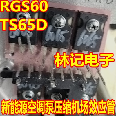 RGS60TS65D RGS60TS65DB  新能源空调泵压缩机充电机场效应管拆机
