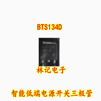 BTS134D 智能低端电源开关 诚信专营 全新 汽车电脑板芯片 可直拍