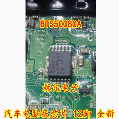 BTS50080A 汽车电脑板芯片 12脚 全新
