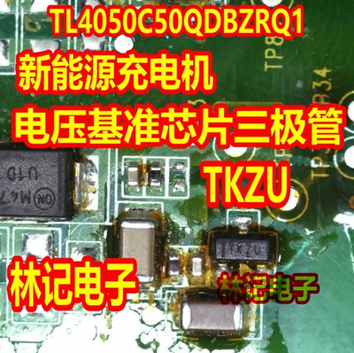 TKZU TL4050C50QDBZRQ1 新能源充电机电压基准芯片三极管SOT23-3