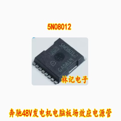 5N08012 奔驰48V发电机电脑板场效应电源管IC芯片 QFN