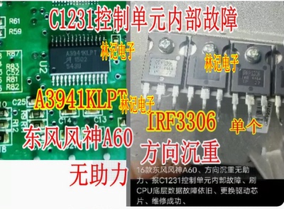 A3941KLPT IRFP3306哈弗东风风神A60方向沉重无助力控制单元故障