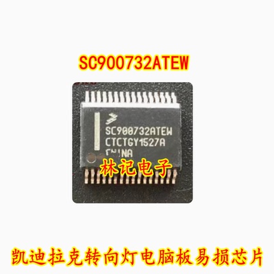 SC900732ATEW 科帕奇 凯迪拉克转向灯电脑板易损芯片 全新现货