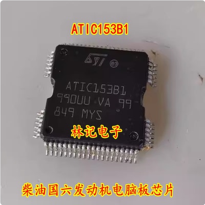 ATIC153B1 汽车电脑板常用易损芯片 柴油国六发动机电脑板芯片