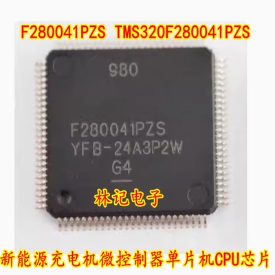 F280041PZS TMS320F280041PZS新能源充电机微控制器单片机CPU芯片