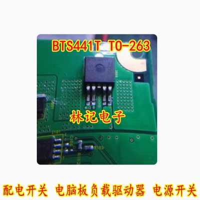 BTS441T TO-263 BTS441TG 配电开关 电脑板负载驱动器 电源开关