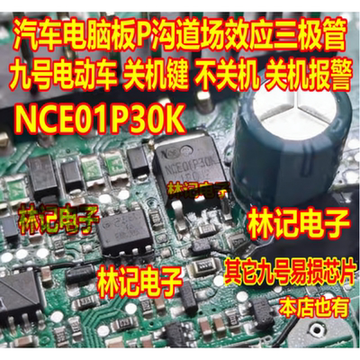 NCE01P30K 九号电动车不关机 关机报警 汽车电脑板P沟道场效应管