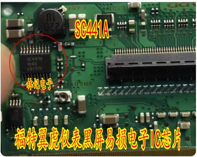 SC441A 福特翼虎仪表黑屏通病电子IC芯片模块全新进口