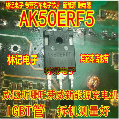 AK50ERF5 威迈斯哪吒荣威新能源电脑板场效应MOS管进口拆机测量好