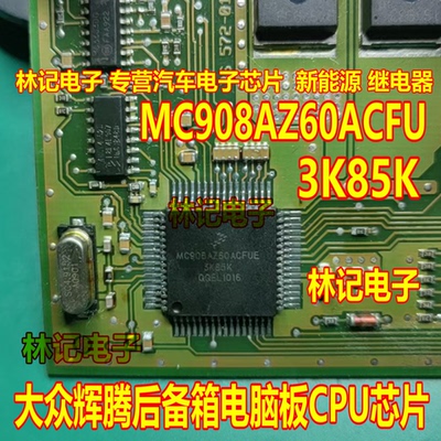 MC908AZ60ACFU 3K85K S908AZ60ACFUE大众辉腾后备箱电脑板CPU芯片