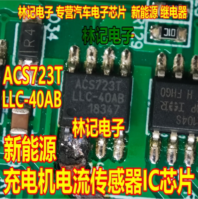 ACS723T ACS723TLLC-40AB 新能源充电机电流传感器IC芯片SOP8脚