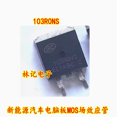 103R0NS 103RONS 新能源汽车电脑板MOS场效应管
