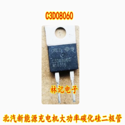 C3D08060 北汽新能源充电机大功率碳化硅二极管 2脚测试好