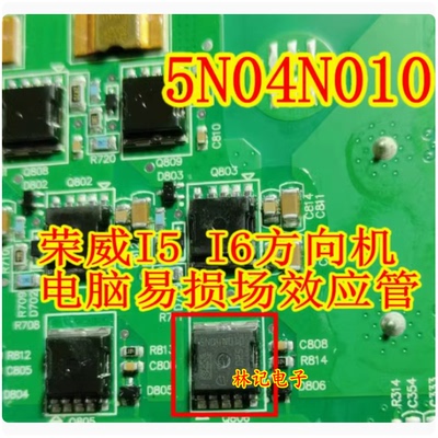 5ND4N010 5N04N010 奇瑞瑞虎5荣威I5方向机电脑板功率场效应管