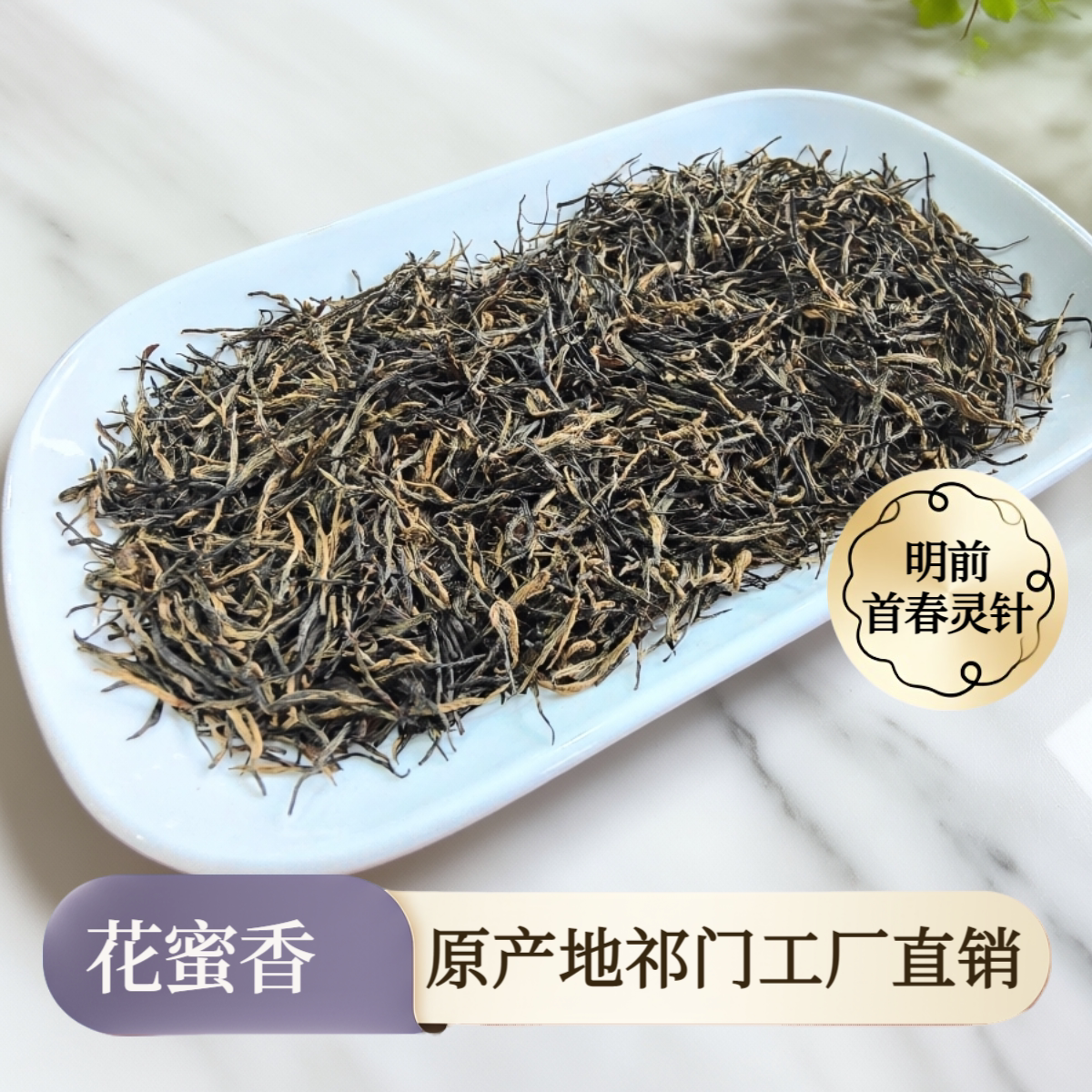 2026明前新茶祁门红茶花蜜香特色产区红茶安徽祁门原产祁红金针