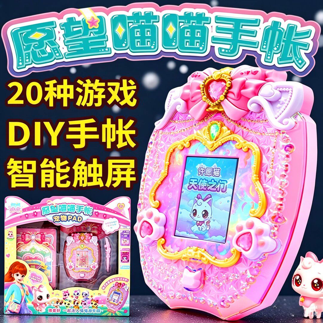愿望喵喵手帐魔法手账游戏机电子宠物PAD收集许愿猫卡牌玩具女孩