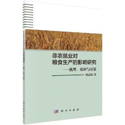 正版现货 现货 非农就业对粮食生产的影响研究：机理、效应与对策 杨志海 科学出版社