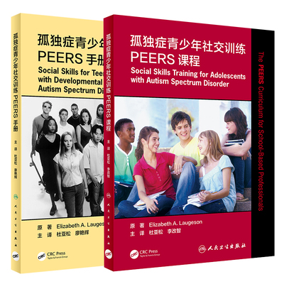 共2册 翻译版孤独症青少年社交训练PEERS课程/手册帮助青少年拥有更多的社交方法杜亚松原著9787117308106人民卫生出版社