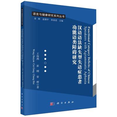 Functional Category Deficits of Chinese Speakers with Agrammatic Aphasia 汉语语法缺失型失语症患者功能语类障碍研究 平装