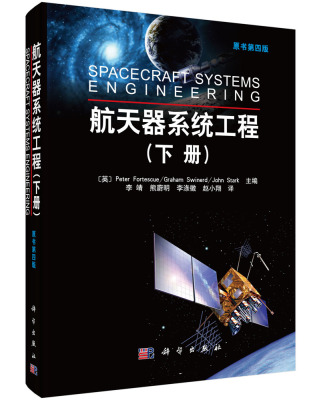 正版现货 航天器系统工程(下册) (英)Peter Fortescue主编 科学出版社