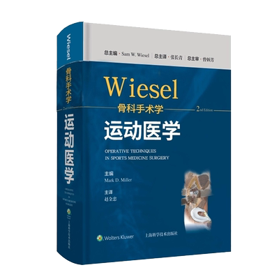 现货正版wiesel骨科手术学 运动医学 分册 第2二版赵金忠主译上海科学技术出版社9787547855331
