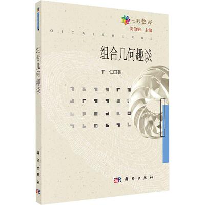 组合几何趣谈 平装胶订 丁仁 科学出版社 9787030540775