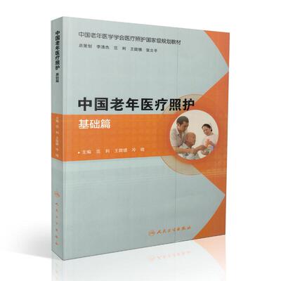 正版现货 中国老年医疗照护 基础篇(国家规划教材)范利 王陇德 冷晓主编 人民卫生出版社