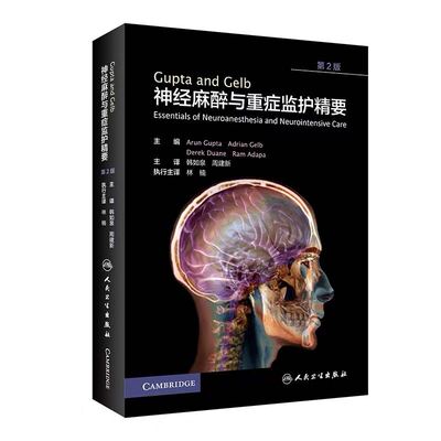 现货Gupta and Gelb神经麻醉与重症监护精要 第2版二 韩如泉 周建新  人民卫生出版社