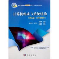 正版全新 平装 计算机组成与系统结构第五版立体化教材 白中英 科学出版社 9787030327369