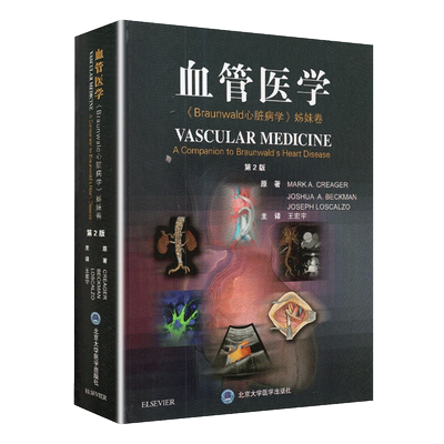 血管医学——Braunwald心脏病学姊妹卷 (美) 马克·A.克里杰 (Mark A.Creager) 北京大学医学出版社