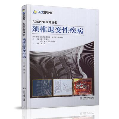 正版现货 AOSPINE大师丛书 颈椎退变性疾病 (日)伊藤学主编 山东科学技术出版社