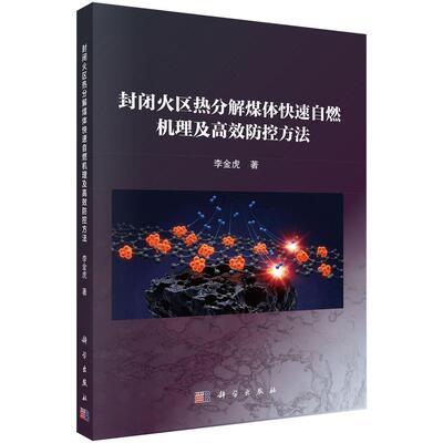 封闭火区热分解煤体快速自燃机理及高效防控方法 著 李金虎 平装 科学出版社9787030854964