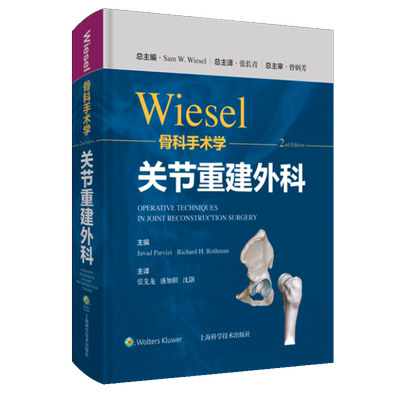 现货正版WIESEL骨科手术学 关节重建外科学 分册 第2二版 张先龙盛加根沈灏主译上海科学技术出版社 9787547855324