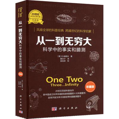 从一到无穷大：科学中的事实和臆测 珍藏版 平脊精装 美 G.伽莫夫著 暴永宁译 科学出版社 9787030545893