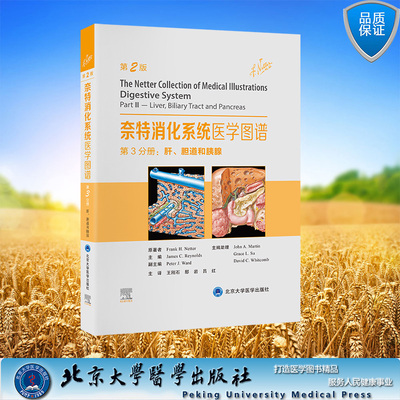 正版全新 精装 奈特消化系统医学图谱 第3分册 肝 胆道和胰腺 第2版 王刚石 邸岩 吕红 主译 北京大学医学出版社 9787565928390