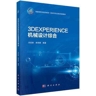 3DEXPERIENCE机械设计综合 编著 刘宏新 郭丽峰 平装 科学出版社9787030860699