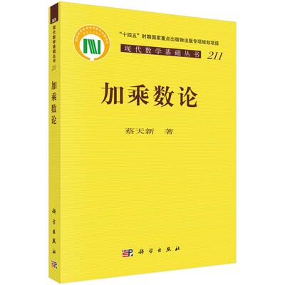 正版全新 平装 加乘数论 蔡天新 科学出版社 9787030827661