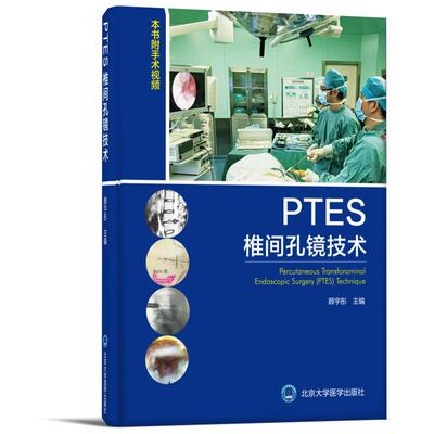 正版现货 PTES椎间孔镜技术  本书附手术视频 顾宇彤 北京大学医学出版社