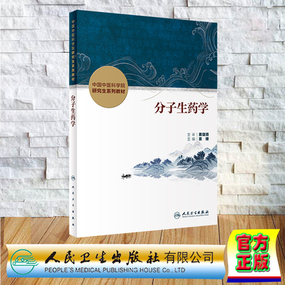 正版全新 平装 分子生药学 创新教材 中国中医科学院研究生系列教材 袁媛 人民卫生出版社 9787117341318