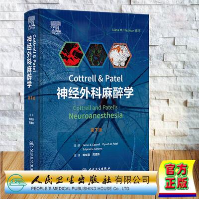 Cottrell & Patel 神经外科麻醉学 第7版 翻译版 韩如泉 周建新 精装 人民卫生出版社9787117395595