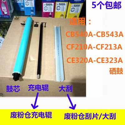 适用HP CB540A 1215 CF210A CE320A M276鼓芯 充电辊 刮板 大刮片