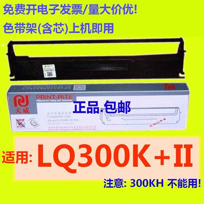 天威色带架打印机LQ300K+II