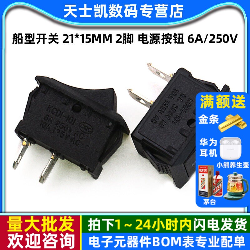 船型开关 21*15mm 2脚 电源按钮 6A/250V 翘板船形二脚开关(2个)