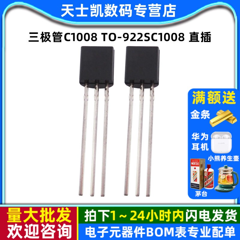 三极管C1008 TO-922SC1008 直插 (20个)