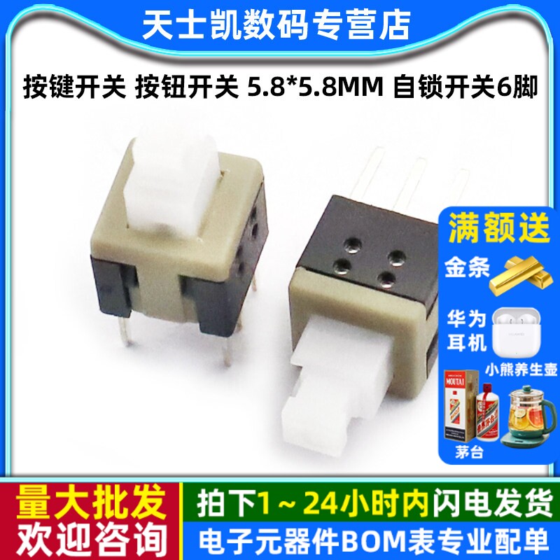 按键开关 按钮开关 5.8*5.8MM 自锁开关6脚 (10个)