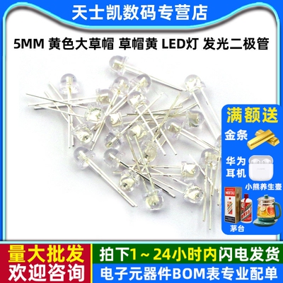 5MM黄色大草帽草帽黄LED灯1.8V