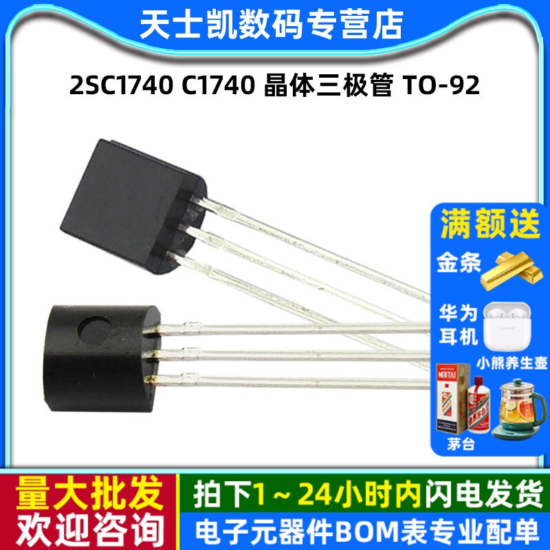 2SC1740 C1740 晶体三极管 TO-92 (10个)