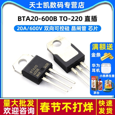 BTA20-600B TO-220 直插 20A/600V 芯片 双向可控硅 晶闸管