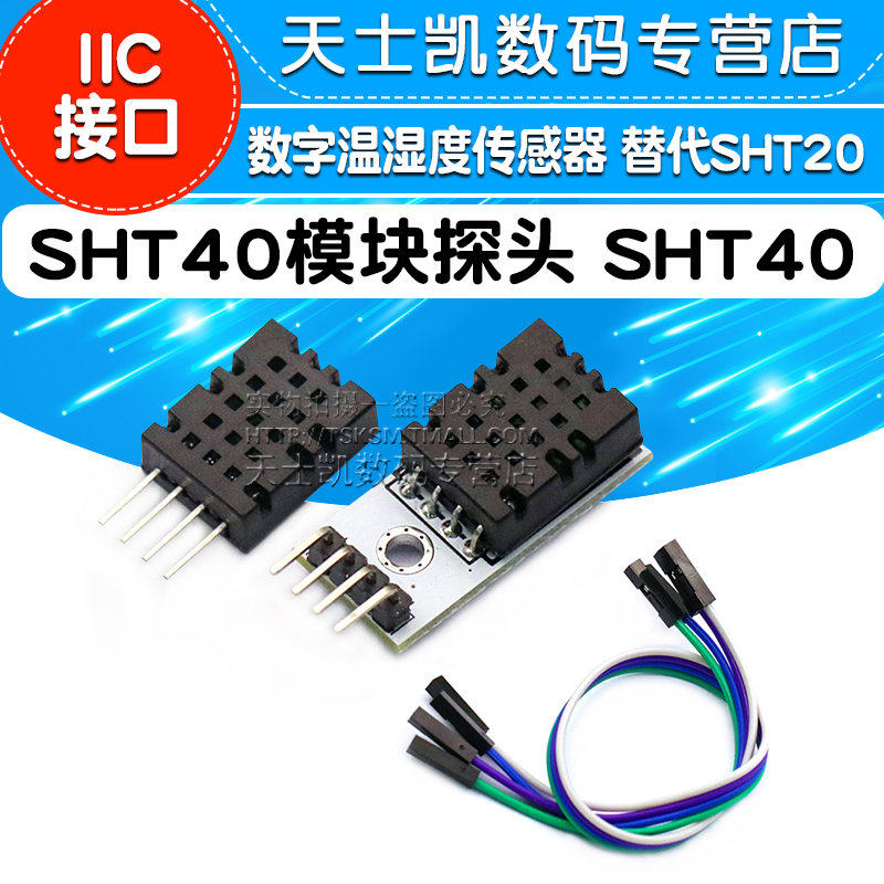 SHT40模块探头 SHT40数字温湿度传感器接口IIC替代SHT20 SHT30_虎窝淘