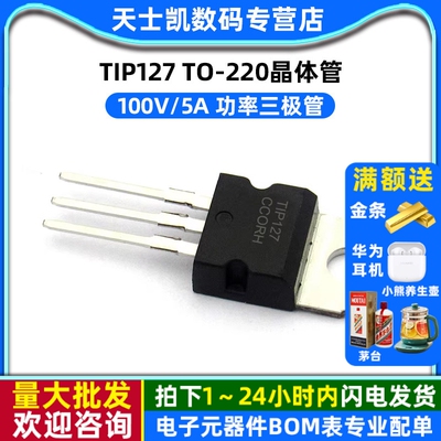 TIP127 TO-220 100V/5A 功率三极管 (5个)